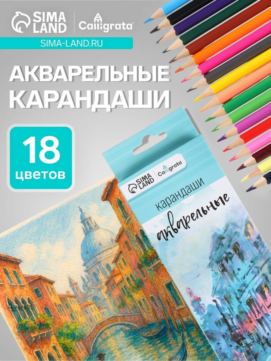 Карандаши акварельные для рисования 18 цветов, деревянные