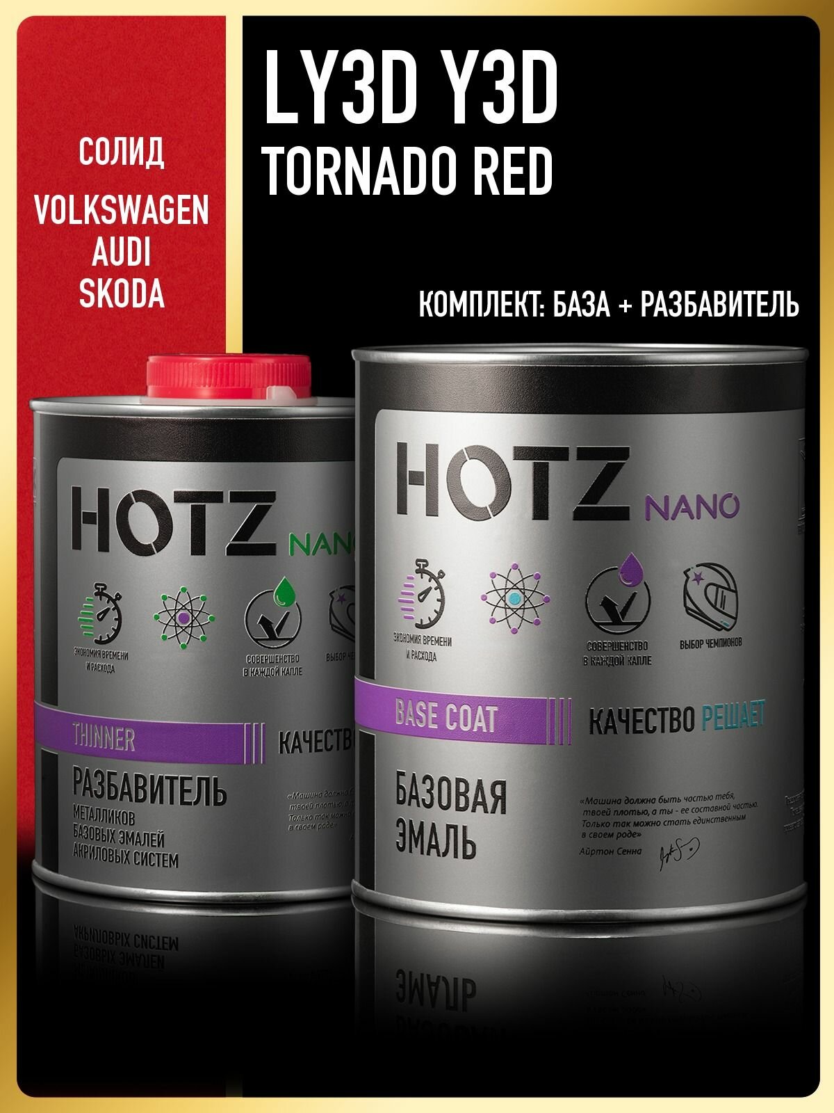 Базовая эмаль VW/Audi/Skoda Tornado Red LY3D/Y3D, Комплект (Эмаль 1 л. + Разбавитель 1 л.), Краска автомобильная, базисная под лак, HOTZ