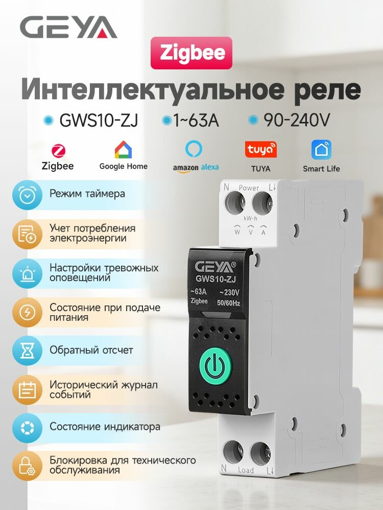 GEYA умный выключатель ZigBee GWS10-ZJ 1-63А на DIN-рейка, защита от перетока, мониторинг энергии, интеллектуальное реле с удаленным управлением через Tuya/Smart Life/Google Assistant/Amazon Alexa модульный выключатель для домашней автомати