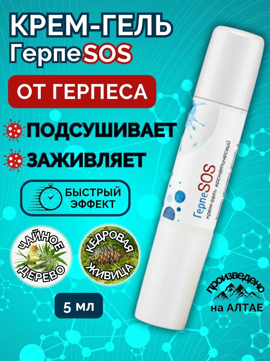 Крем-гель ГерпеSOS от герпеса и простуды на губах, 5 мл