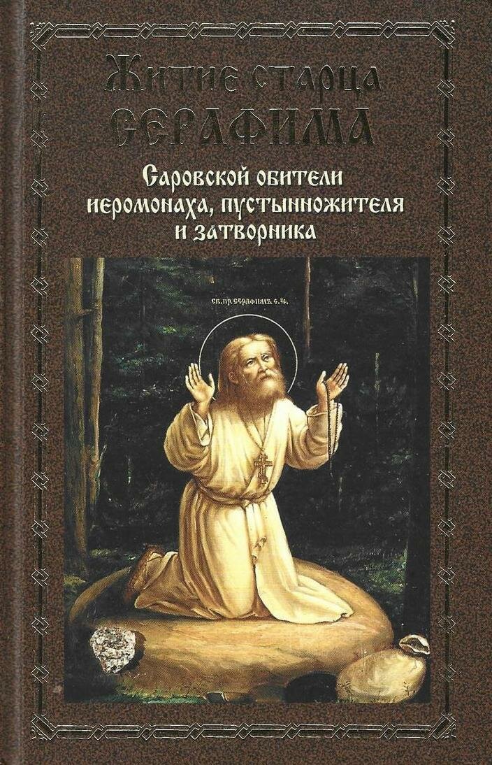 Житие старца Серафима, Саровской обители иеромонаха, пустынножителя и затворника
