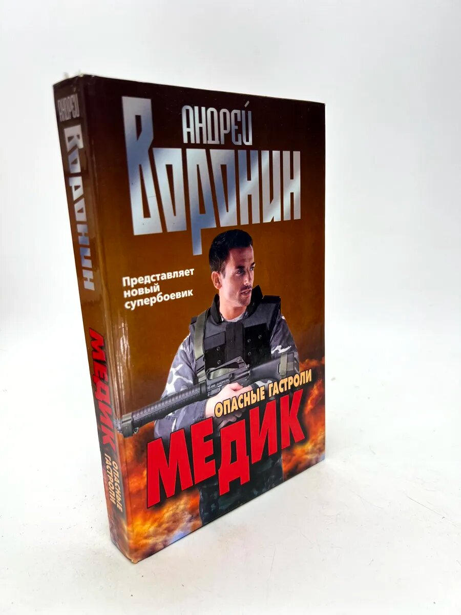 Андрей Николаевич Воронин. Медик