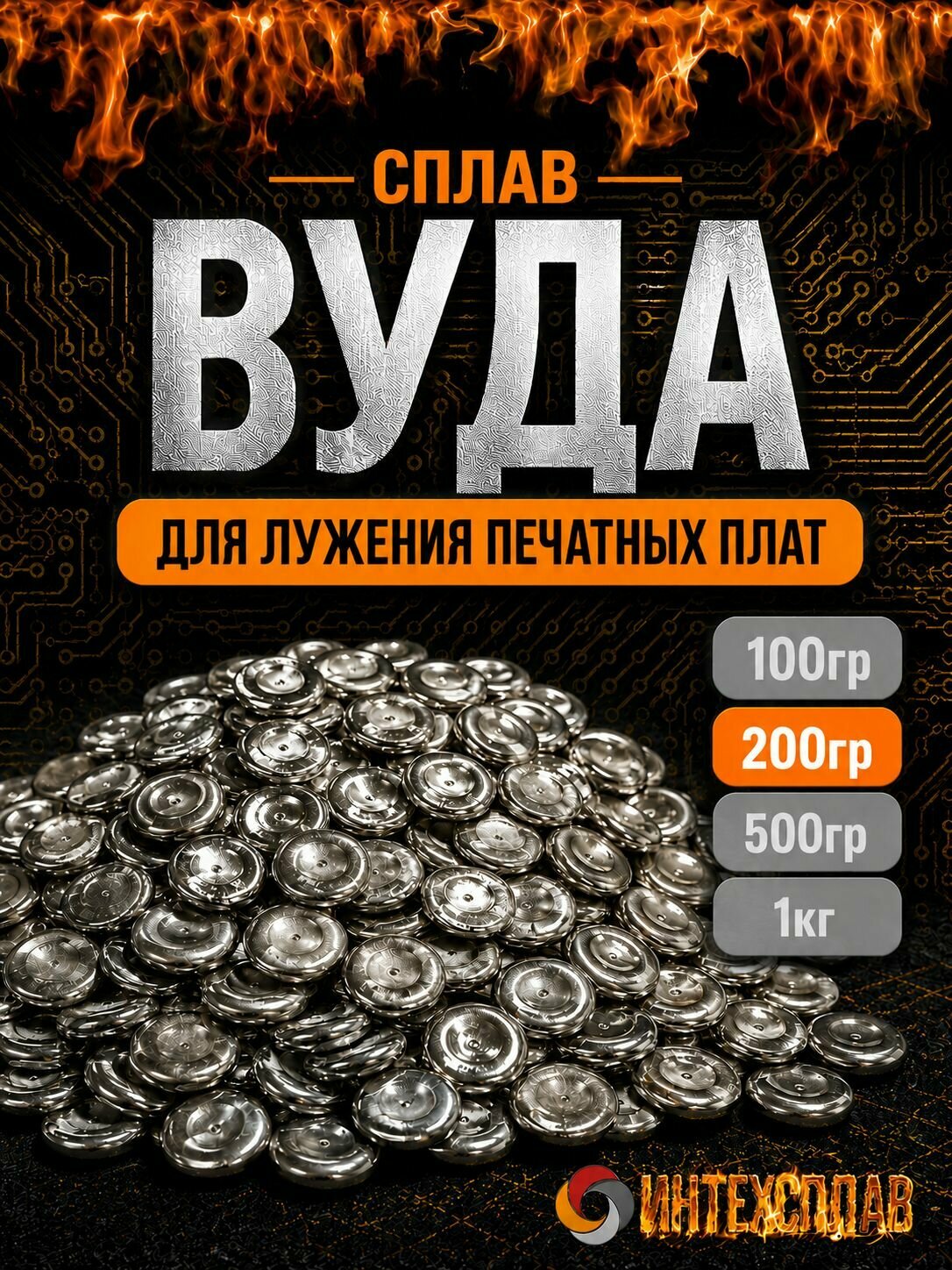 Сплав Вуда гранулы, 200 грамм