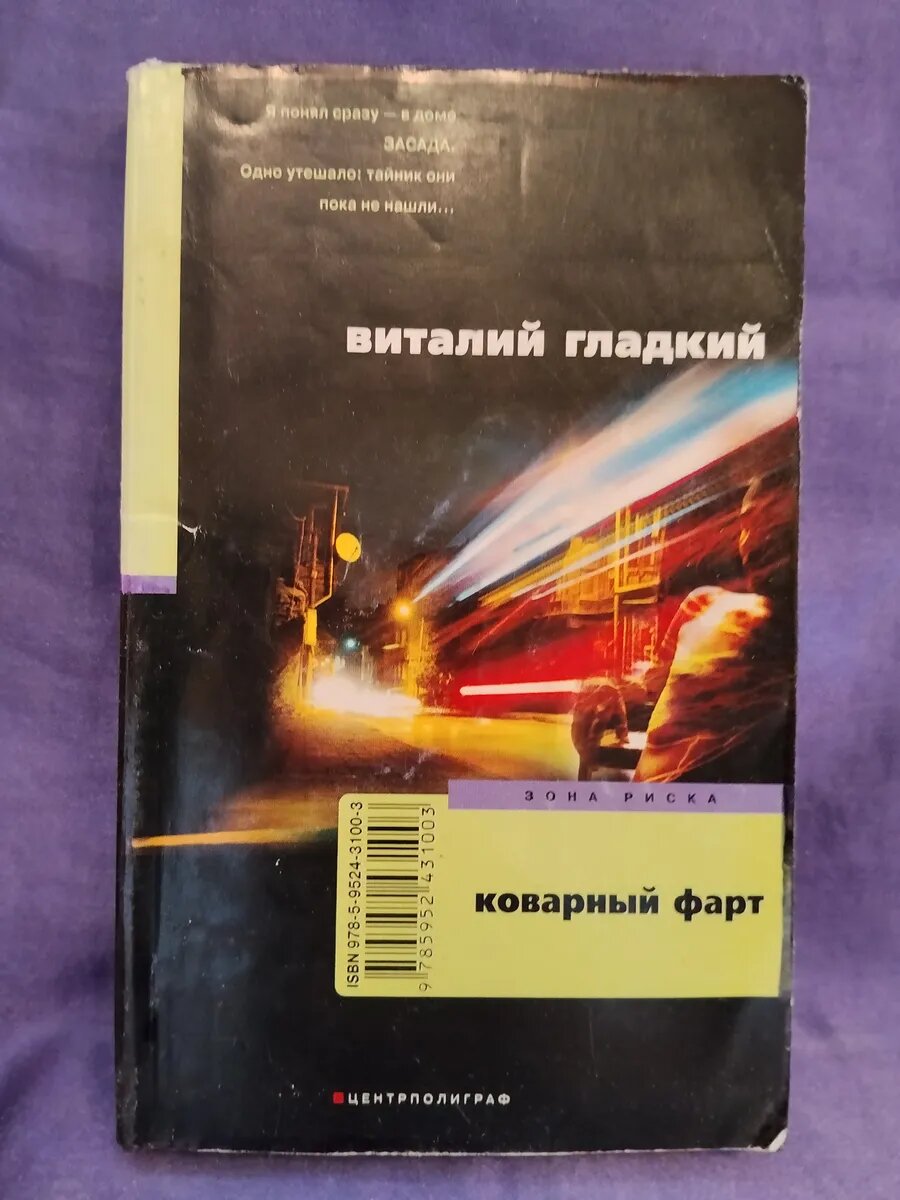 Книга Гладкий В. Д. " Коварный фарт"