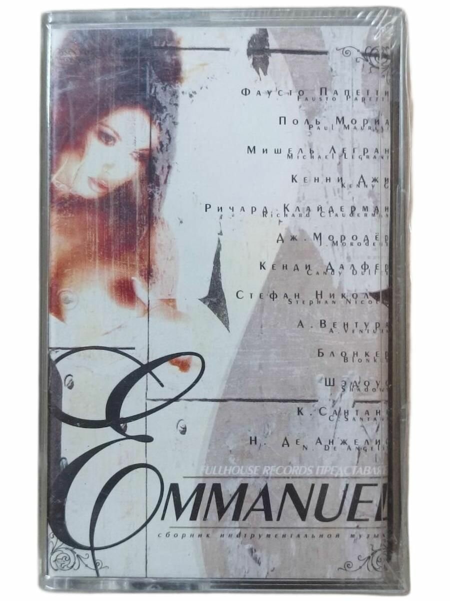 Emmanuel сборник инструментальной музыки, ( кассета, аудиокассета) (МС)