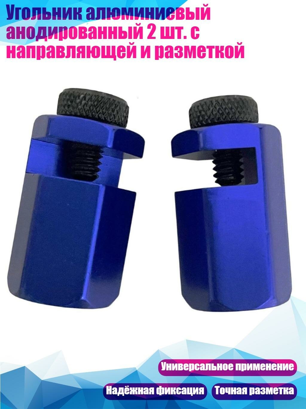 Угольник алюминиевый анодированный 2 шт. с направляющей и разметкой