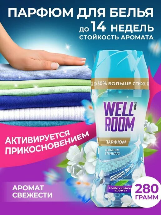 Парфюмированный кондиционер для белья в гранулах Wellroom, свежесть, 280 г