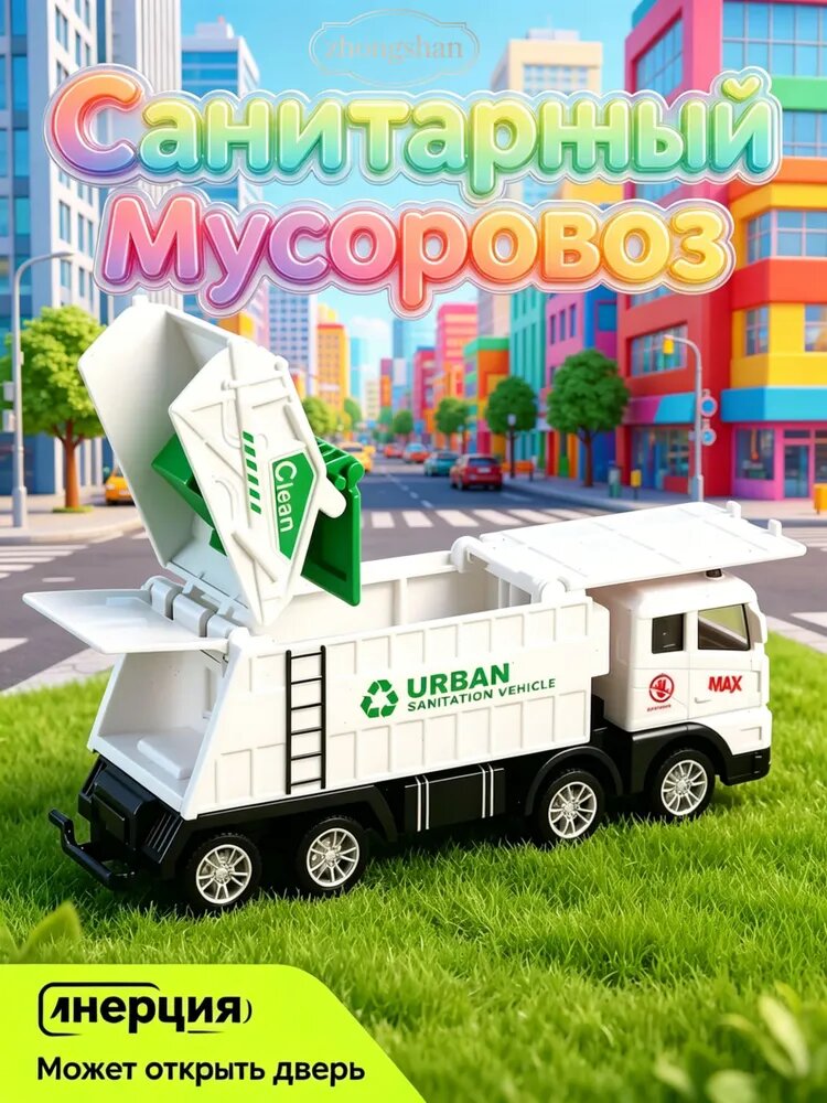 1 модель мусоровоза, которая может открывать дверцу: игрушечная машинка с функцией сбора мусора!