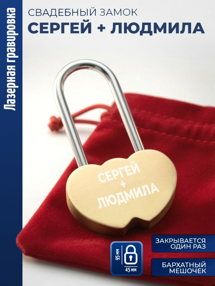 Замочек сердца "Сергей + Людмила"