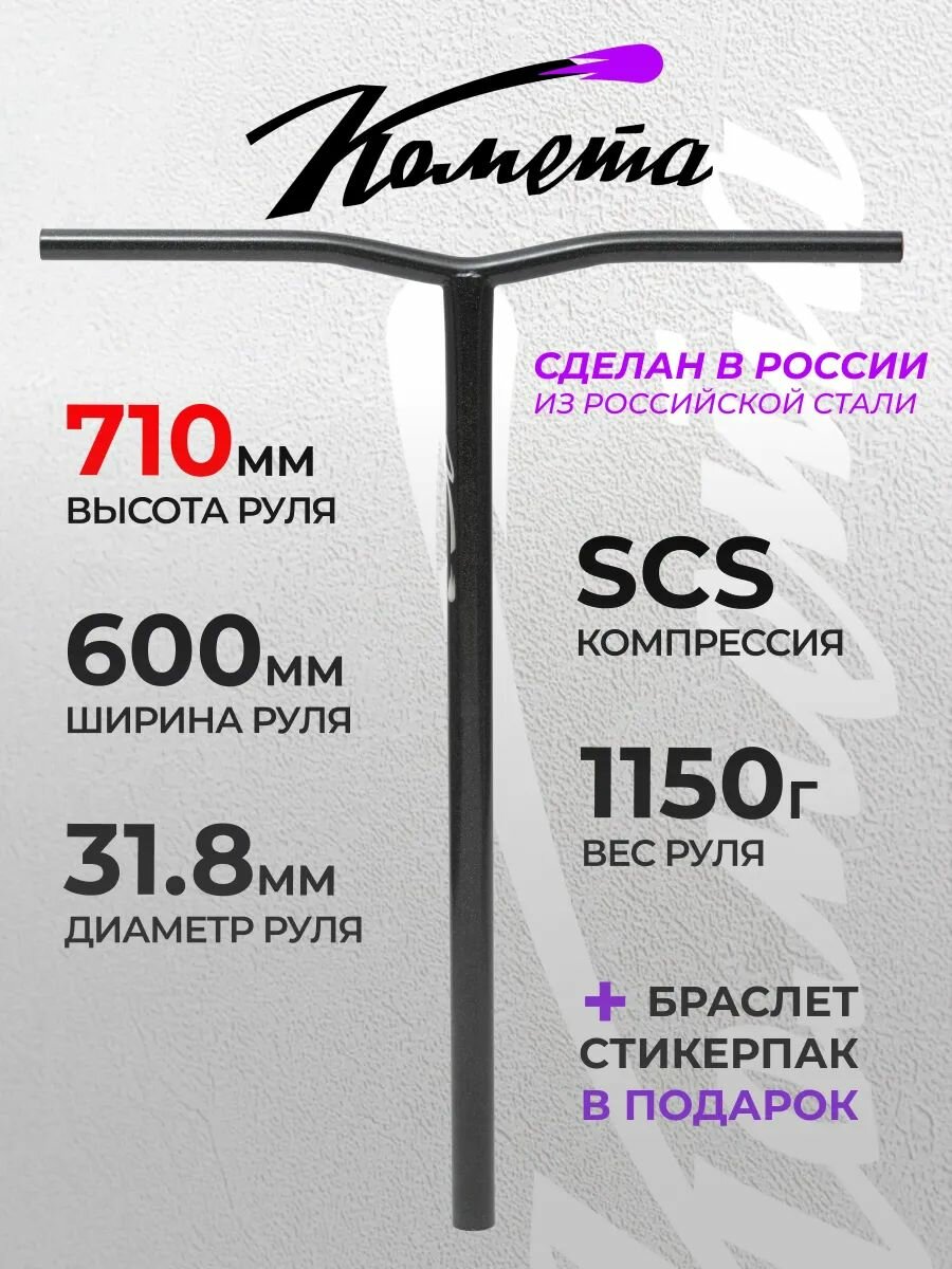 Руль для трюкового самоката Комета Wave черный с блестками