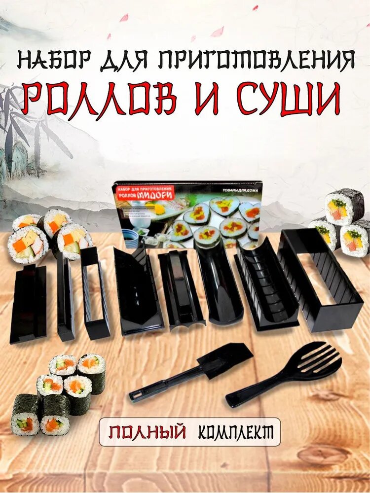 Набор для суши и роллов приготовление / для суши / для роллов