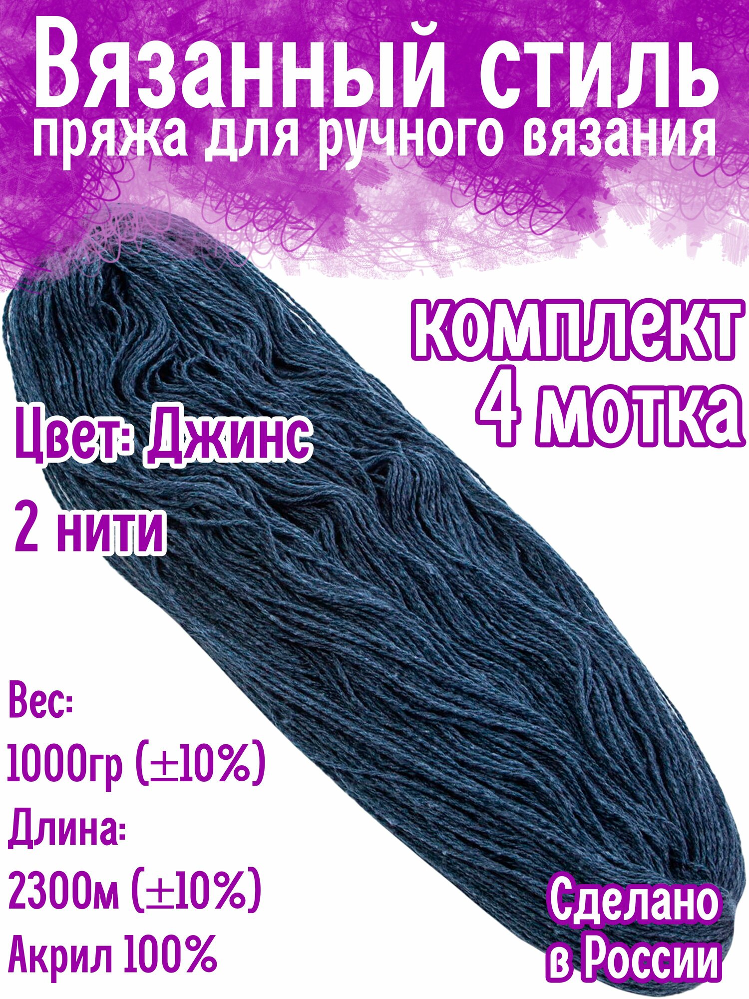 Нитки для ручного вязания 4 шт. 1кг/2300 м, (+/-10%) пряжа двухниточная в пасмах для вязания крючком, спицами (225-275 гр/шт.) из чистого акрила цвет (Джинсовый)