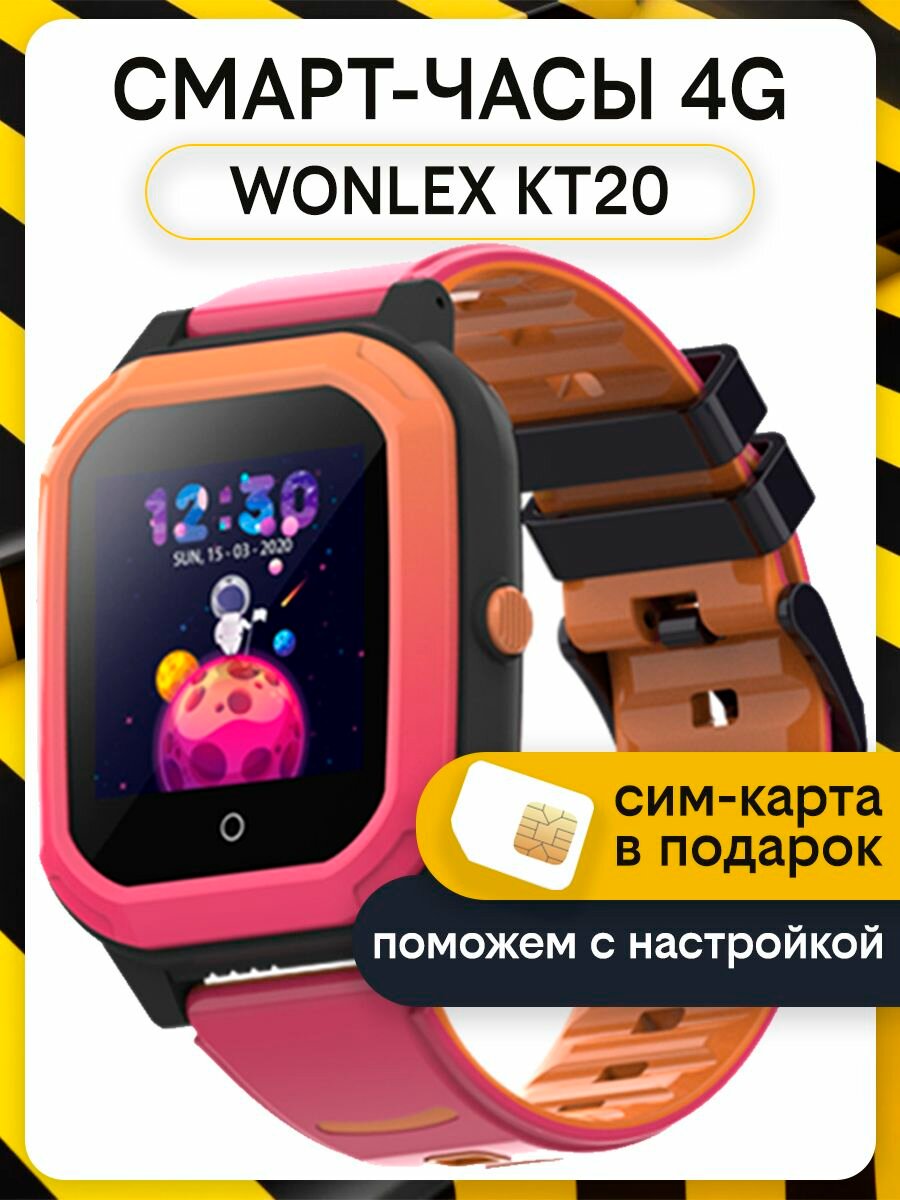 Детские Смарт часы Wonlex 4G КТ20 c GPS, местоположением, видеозвонками, WhatsApp, с сим-картой в комплекте, розовый