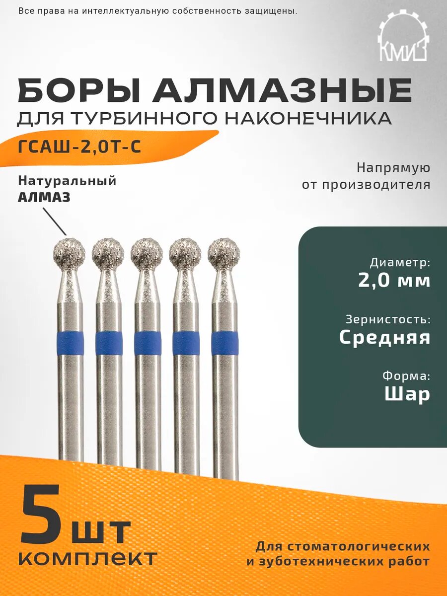 Боры стоматологические алмазные для турбинного наконечника, 5 шт, КМИЗ, форма шар, зернистость средняя, ГСАШ-2,0Т-С