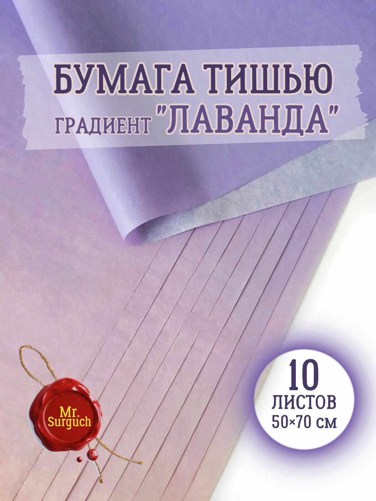 Бумага тишью упаковочная подарочная градиент "Лаванда", 10 листов 50х70 см, Mr.Surguch