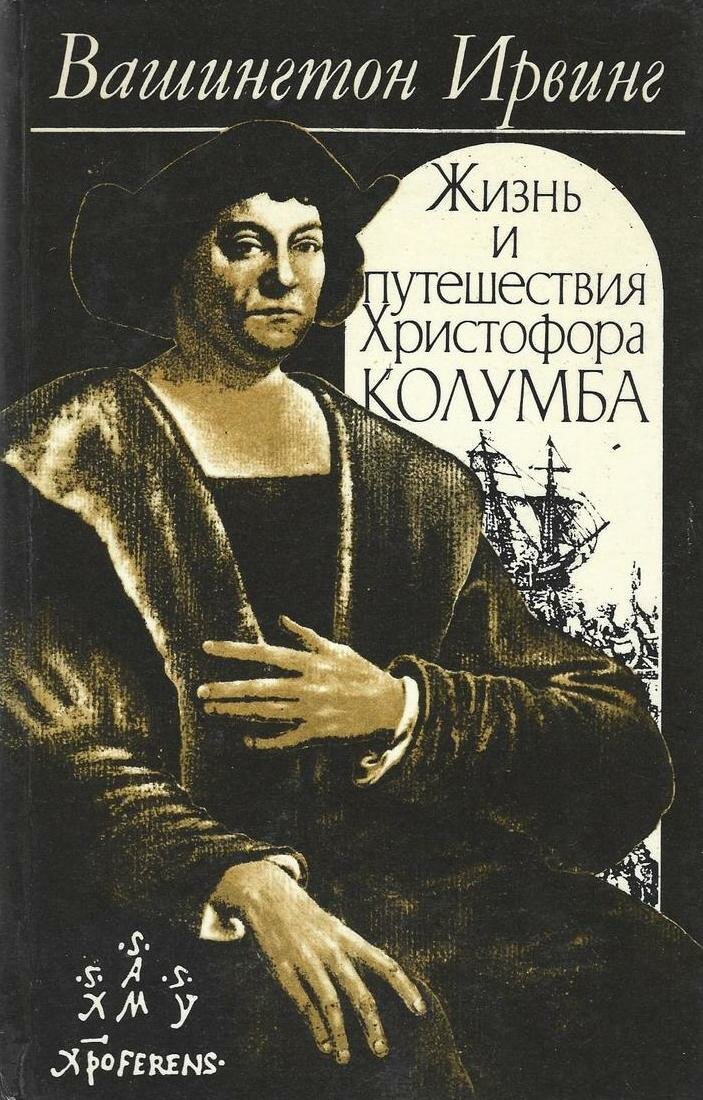 Жизнь и путешествия Христофора Колумба