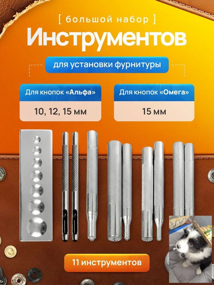 Установщик кнопок для одежды / Ручной набор для установки кнопок Альфа и Омега / Насадки, матрицы и пробойни . wl