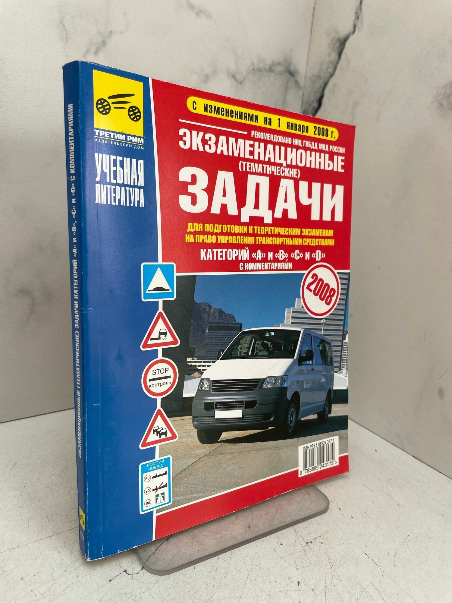 Экзаменационные (тематические) задачи для подготовки к теоретическим экзаменам на право управления транспортными средствами категорий А и В, С и D с комментариями (2008 год).