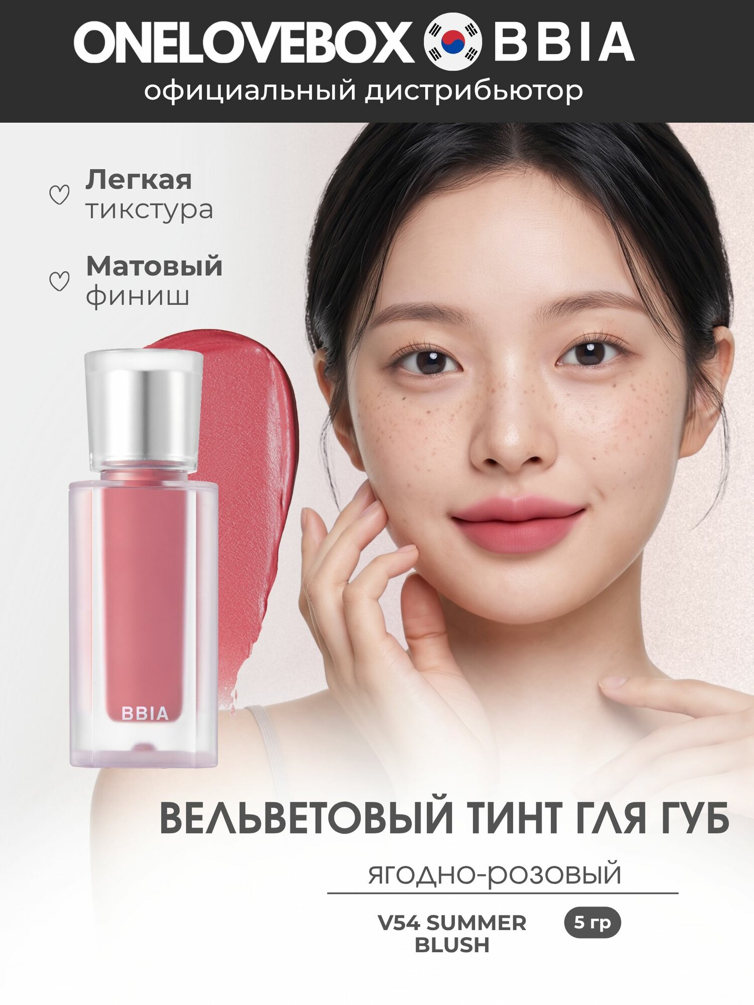 BBIA Last Velvet Tint V54 Summer Blush стойкий вельветовый тинт для губ (5гр)