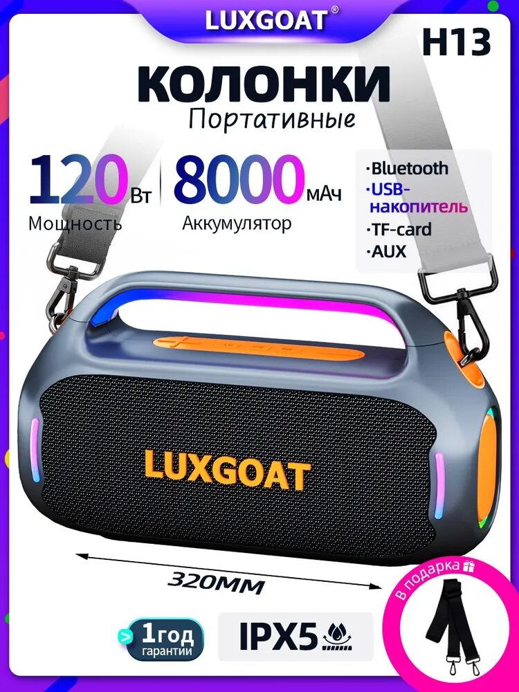 Колонка блютуз беспроводная LUXGOAT H13 120 Вт с защитой IPX5, USB, TWS, AUX, Bluetooth