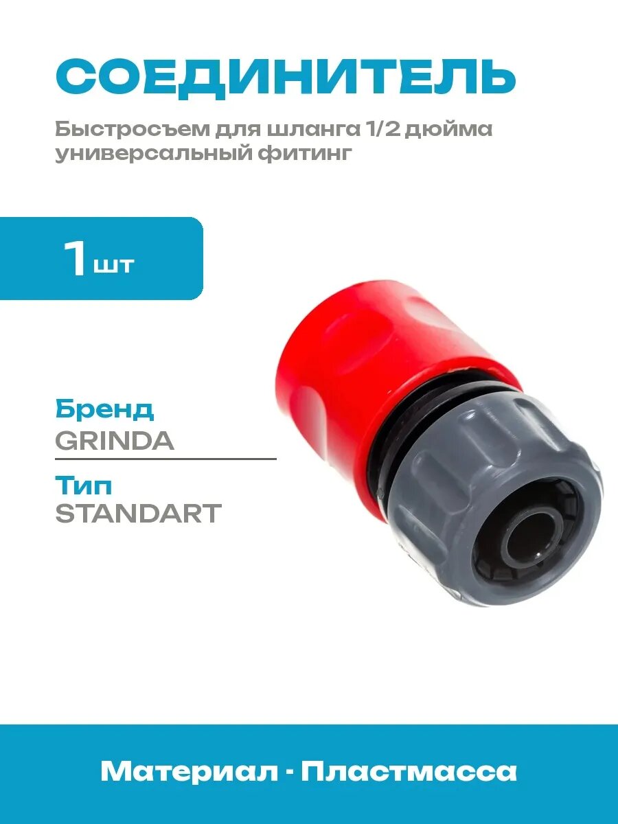 Коннектор для шланга 1/2 дюйма садовый быстросъем без стопа