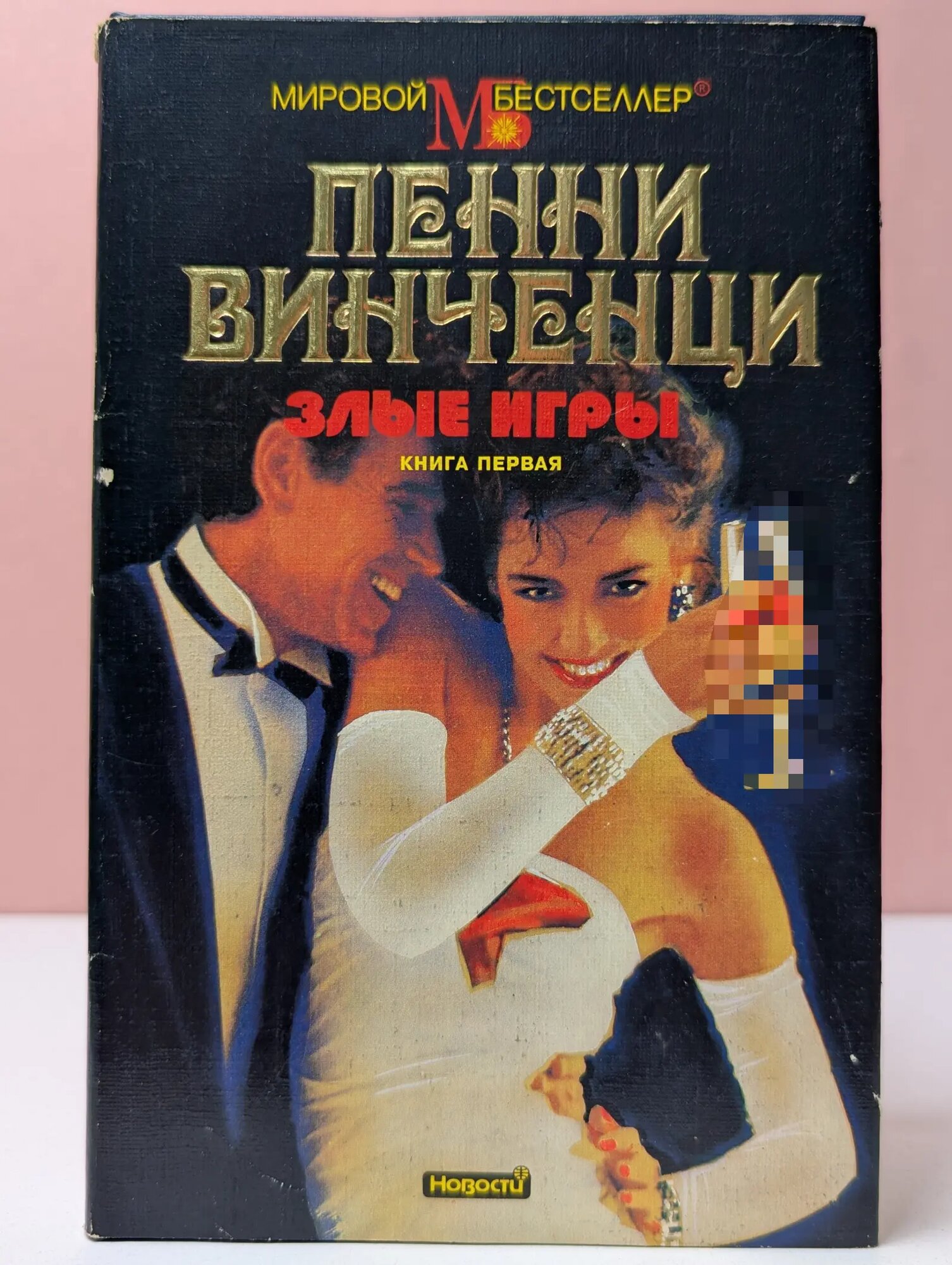 Мировой Бестселлер. Злые игры. Книга 1 Винченци Пенни 1996