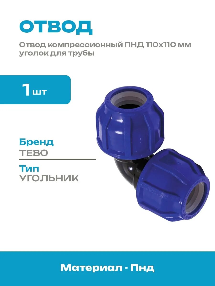 Уголок ПНД 110 110 мм фитинг для полиэтиленовой трубы