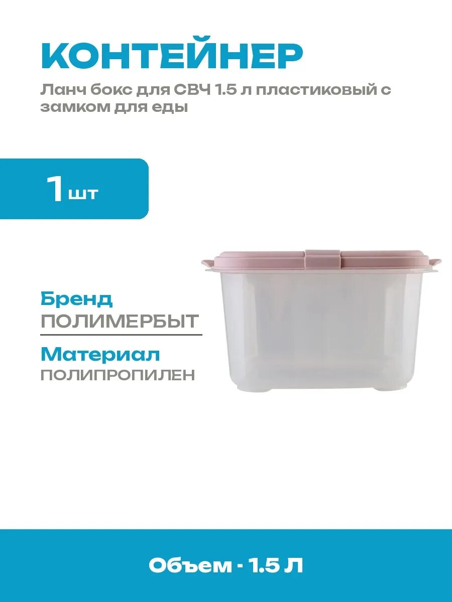 Контейнер для СВЧ 1.5 л квадратный для хранения продуктов