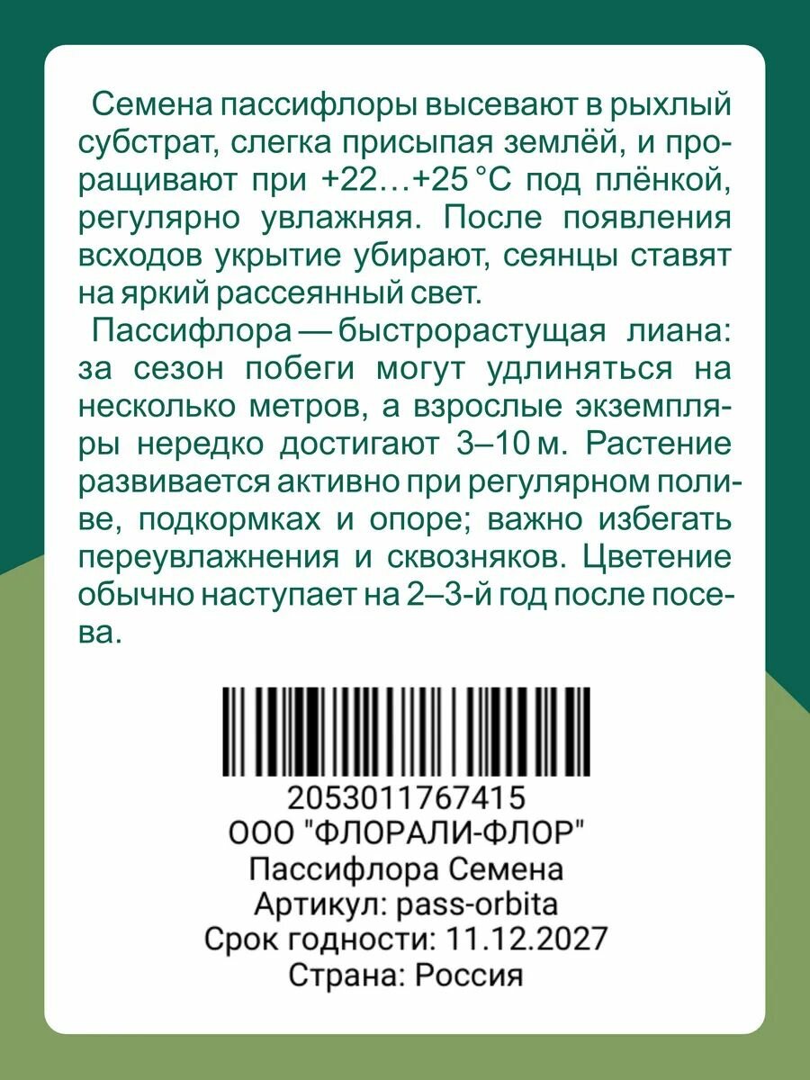 Пассифлора Семена — фото 1