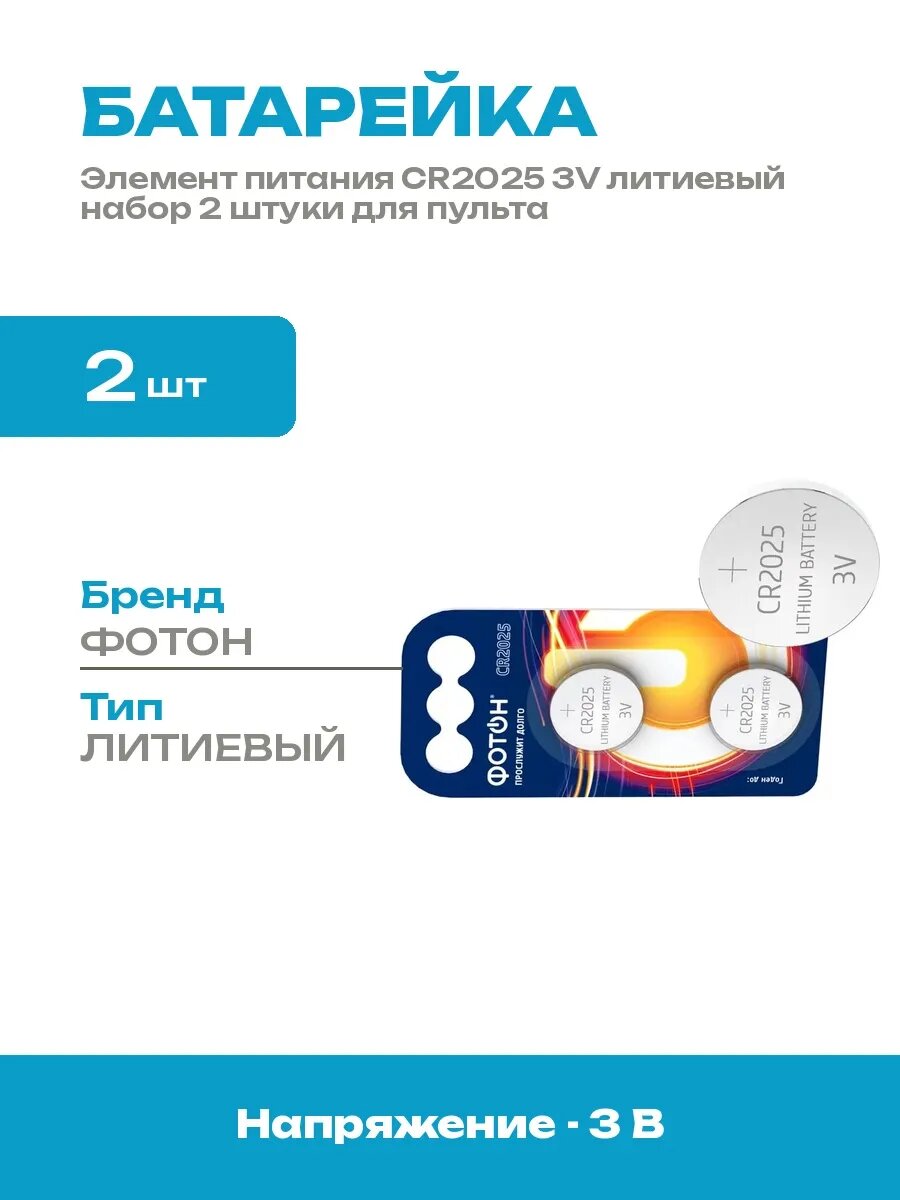 Батарейка CR2025 3 вольта литиевая таблетка 2 штуки комплект
