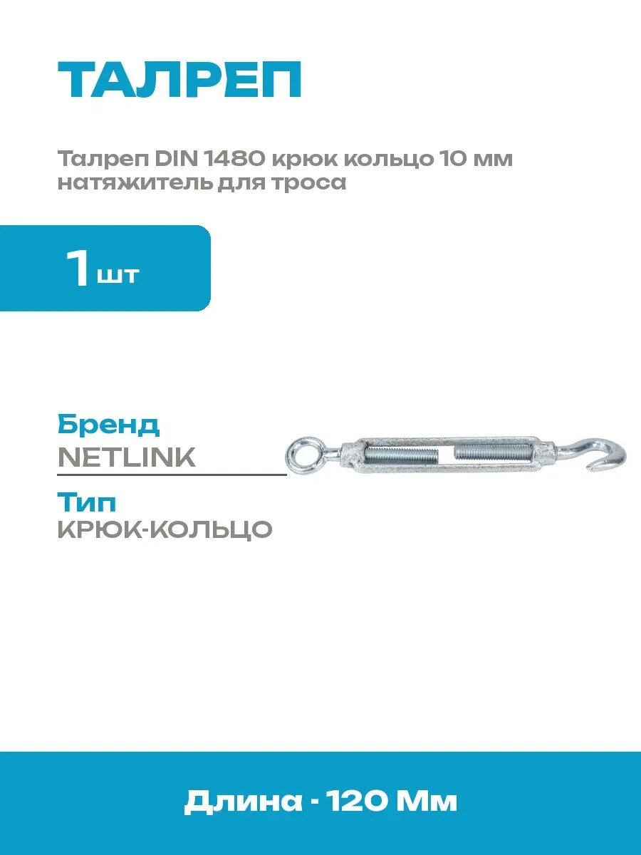 Талреп для растяжки троса крюк кольцо оцинкованный DIN 1480
