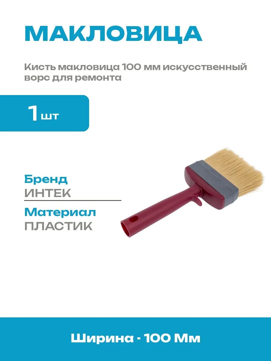Кисть для покраски и клея макловица 100 мм пластиковая ручка