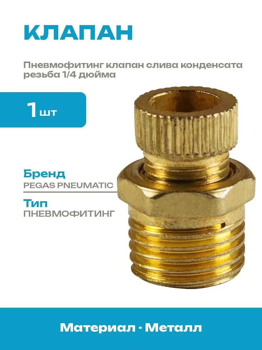 Клапан слива конденсата резьба 1/4 для ресивера компрессора