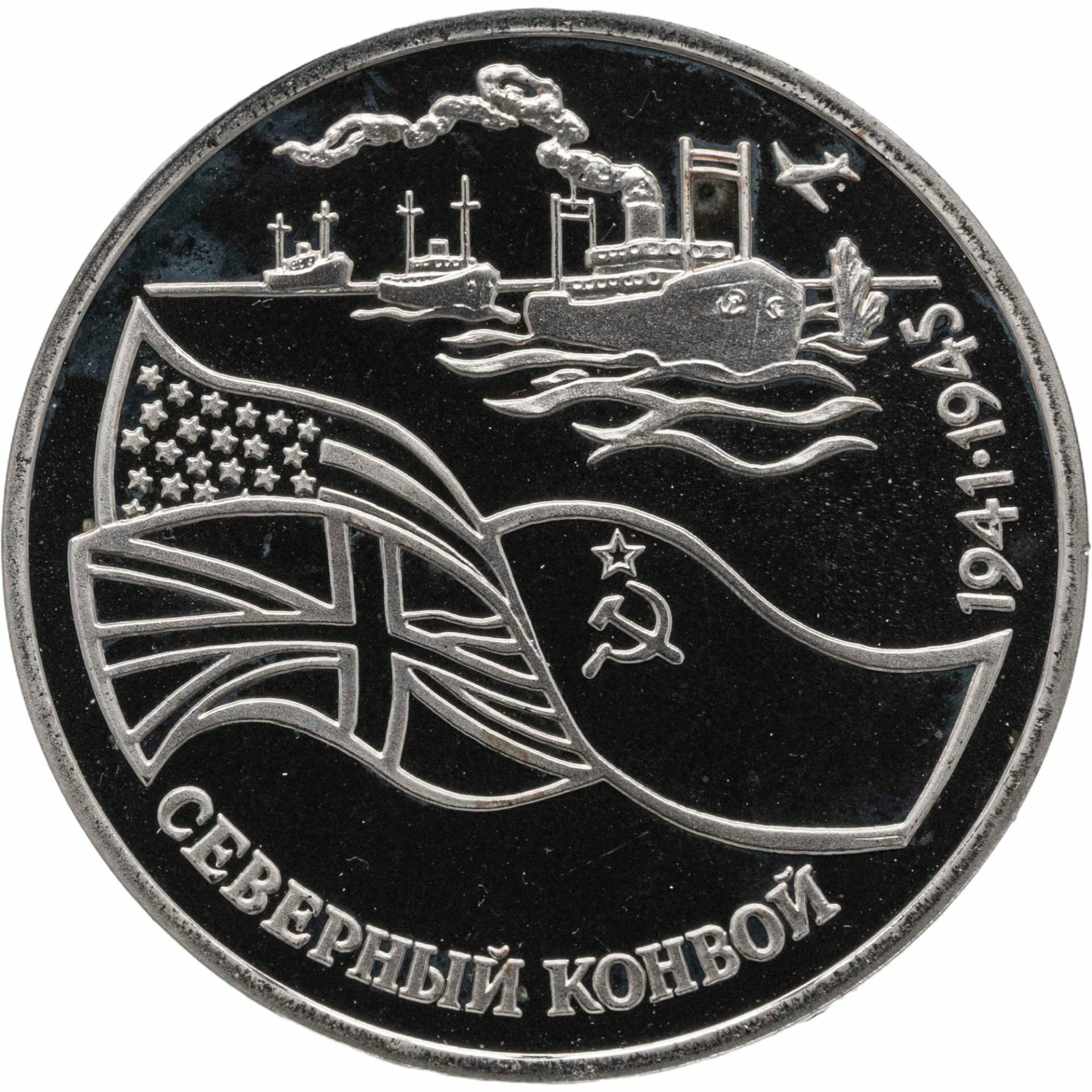 3 рубля 1992 ЛМД северный конвой, Мельхиор медь-никель, в сохранности Proof