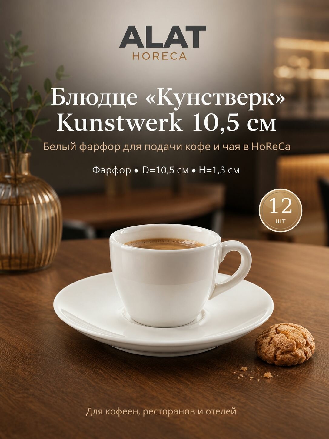 Блюдце Kunstwerk, фарфор, 10,5см, белый, для СВЧ и посудомойки 12шт