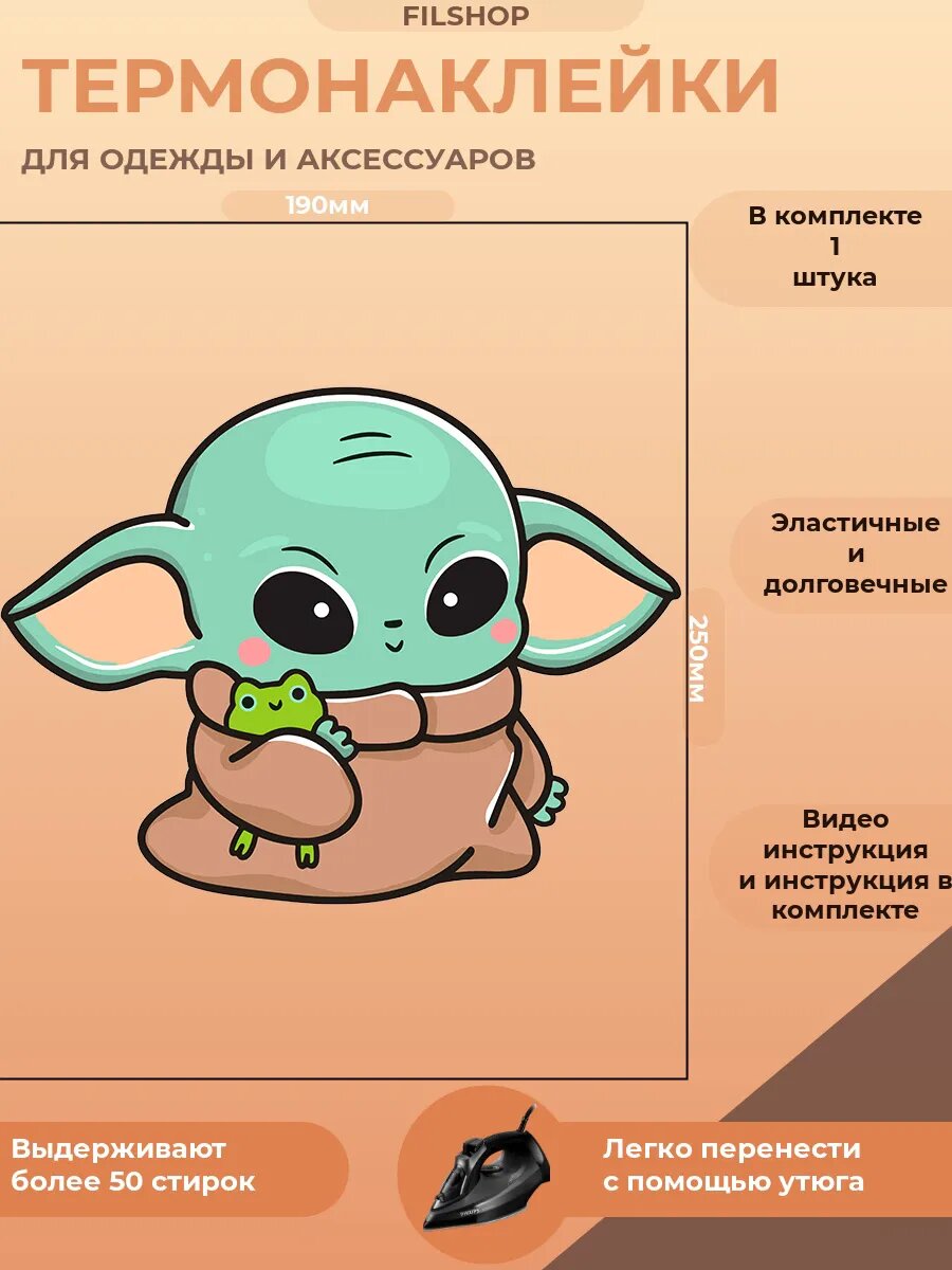Термонаклейка на одежду Йода мультяшка