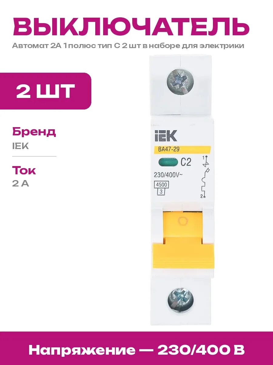 Автомат 2А 1 полюс 2 шт автоматический выключатель 1 модуль