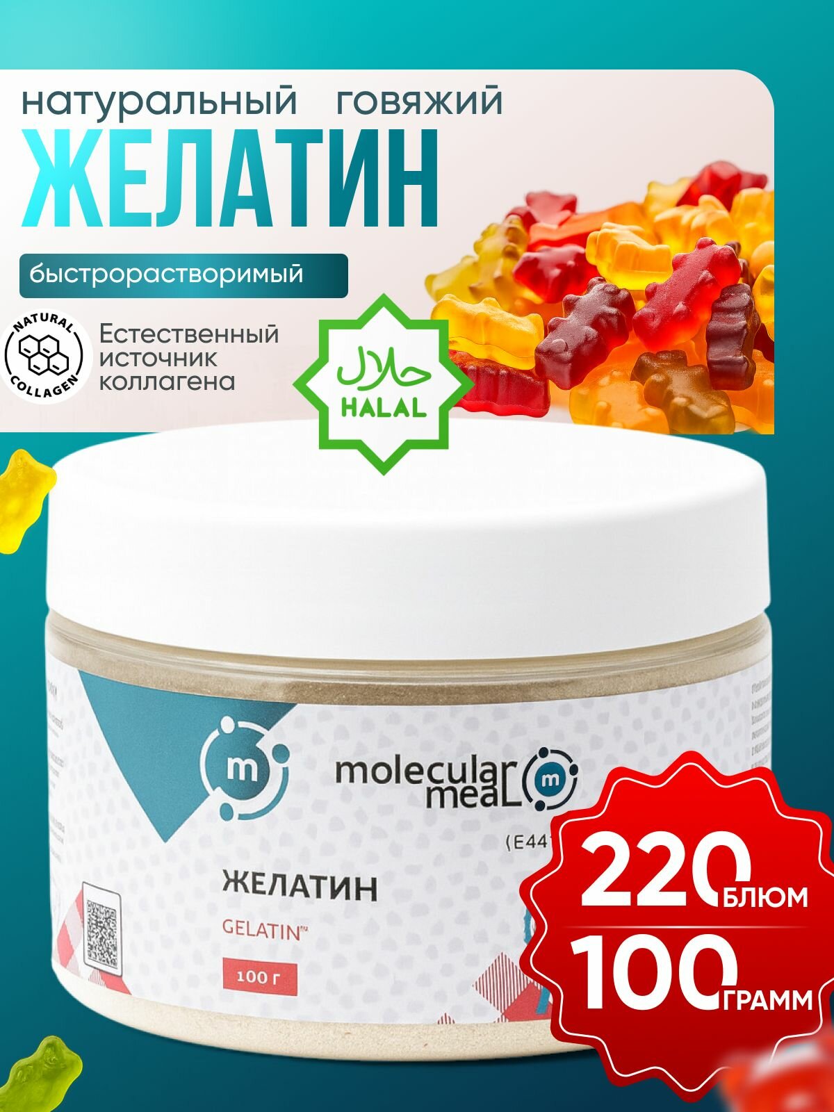Желатин пищевой говяжий 220 блюм 100 г гранулированный для приготовления желе, коллаген, для выпечки тортов десертов, холодца, рыбного и мясного заливного