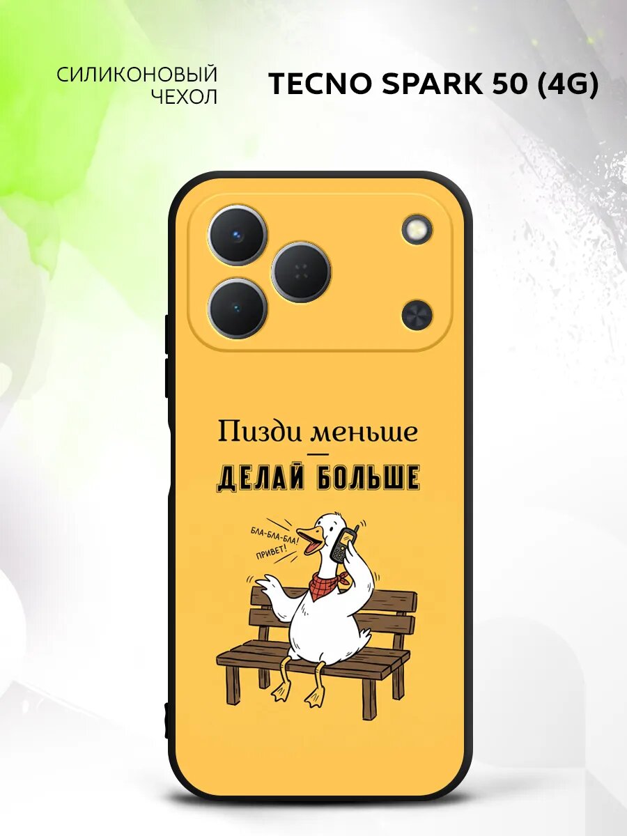 Чехол на Tecno Spark 50 (4G), Техно Спарк 50 (4Г) бампер, противоударный, с картинкой гусь делай больше
