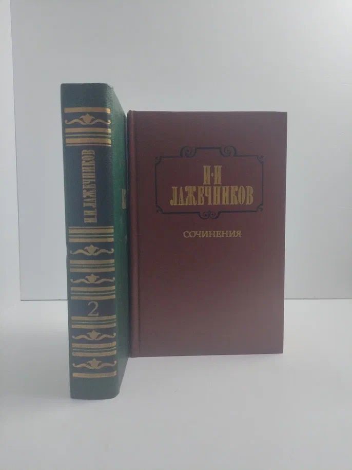 Лажечников И. И. собрание сочинений в 2 томах (комплект из 2-х книг)