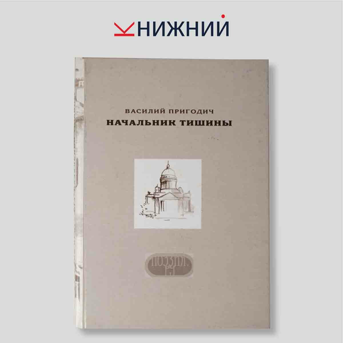 Пригодич В.А. "Начальник тишины"