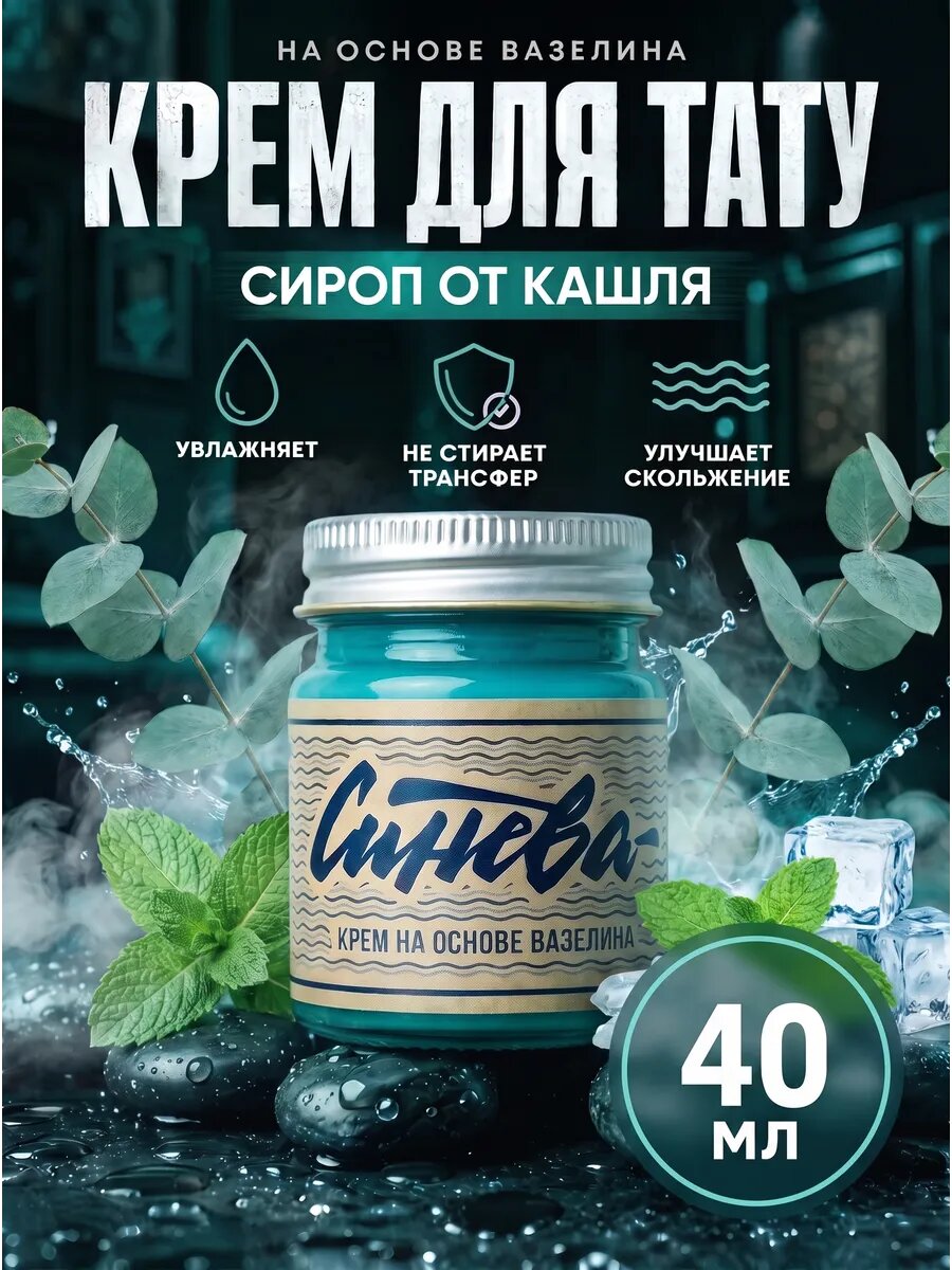 Крем для тату Сироп от кашля, 40мл Синева