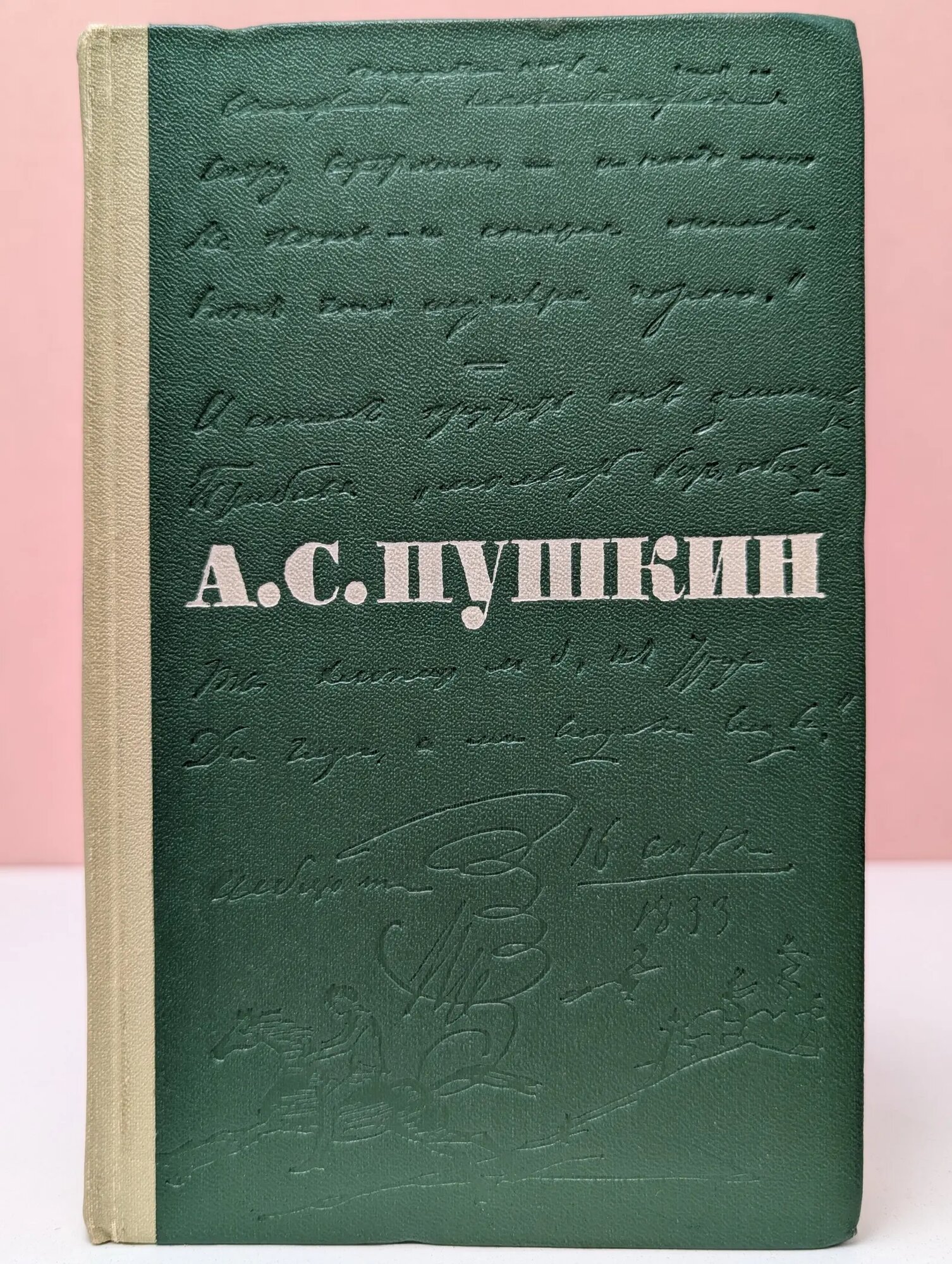 А. С. Пушкин. Сочинения в 3 томах. Том 1 Пушкин Александр Сергеевич 1964