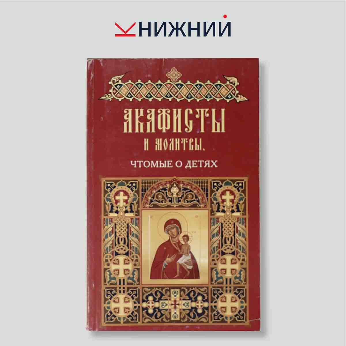 Редакция журнала "Акафисты и молитвы, чтимые о детях"