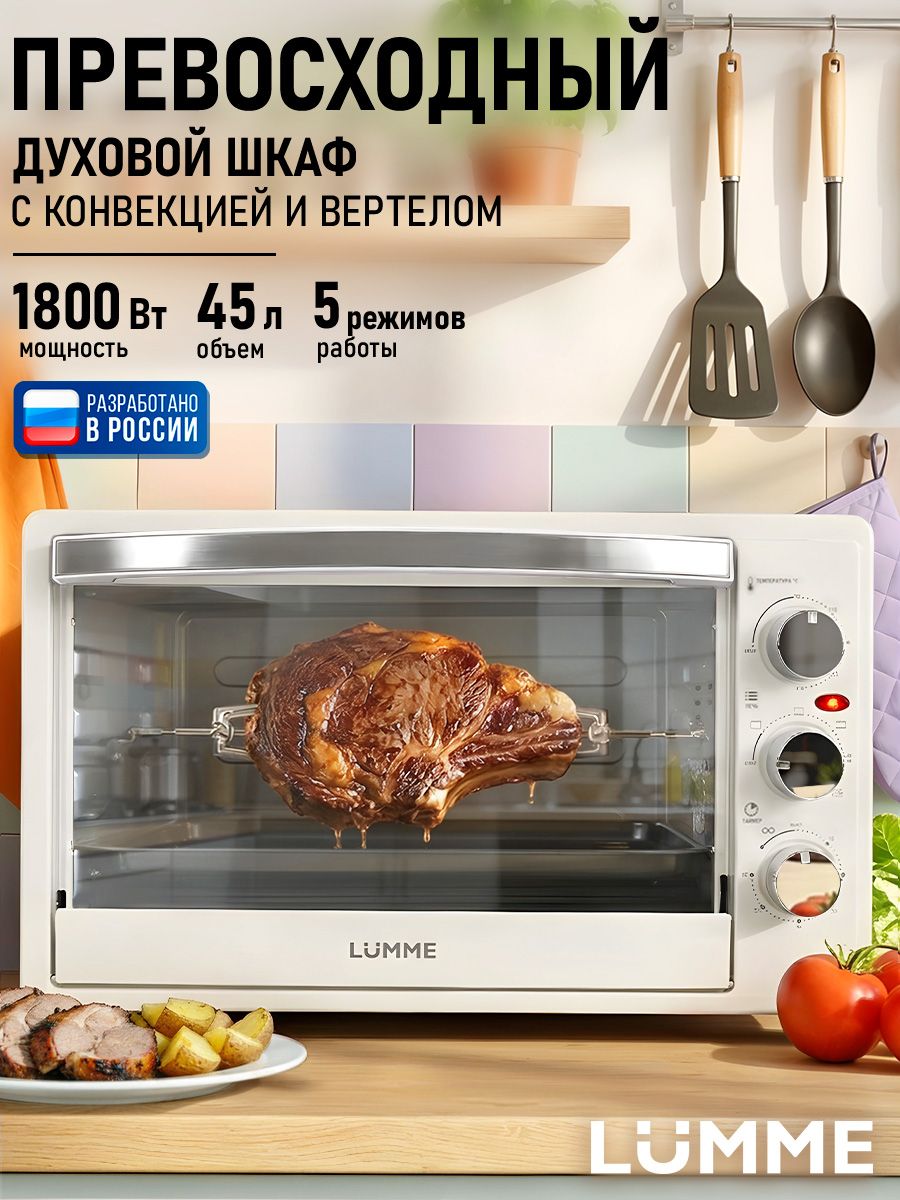 Духовка электрическая настольная LUMME с конвекцией и вертелом 45 литров, белый жемчуг