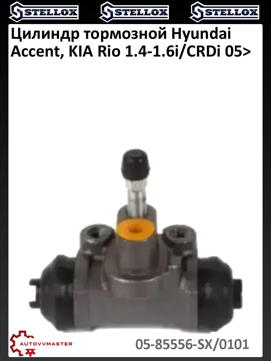 Цилиндр тормозной Hyundai Accent, KIA Rio 1.4-1.6i/CRDi 05>