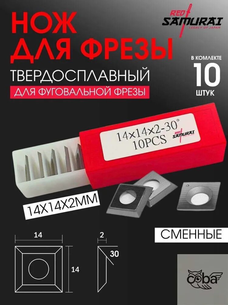 Нож для фрезы сменный 14х14х2,0 мм. (10 шт) твердосплавный RED SAMURAI