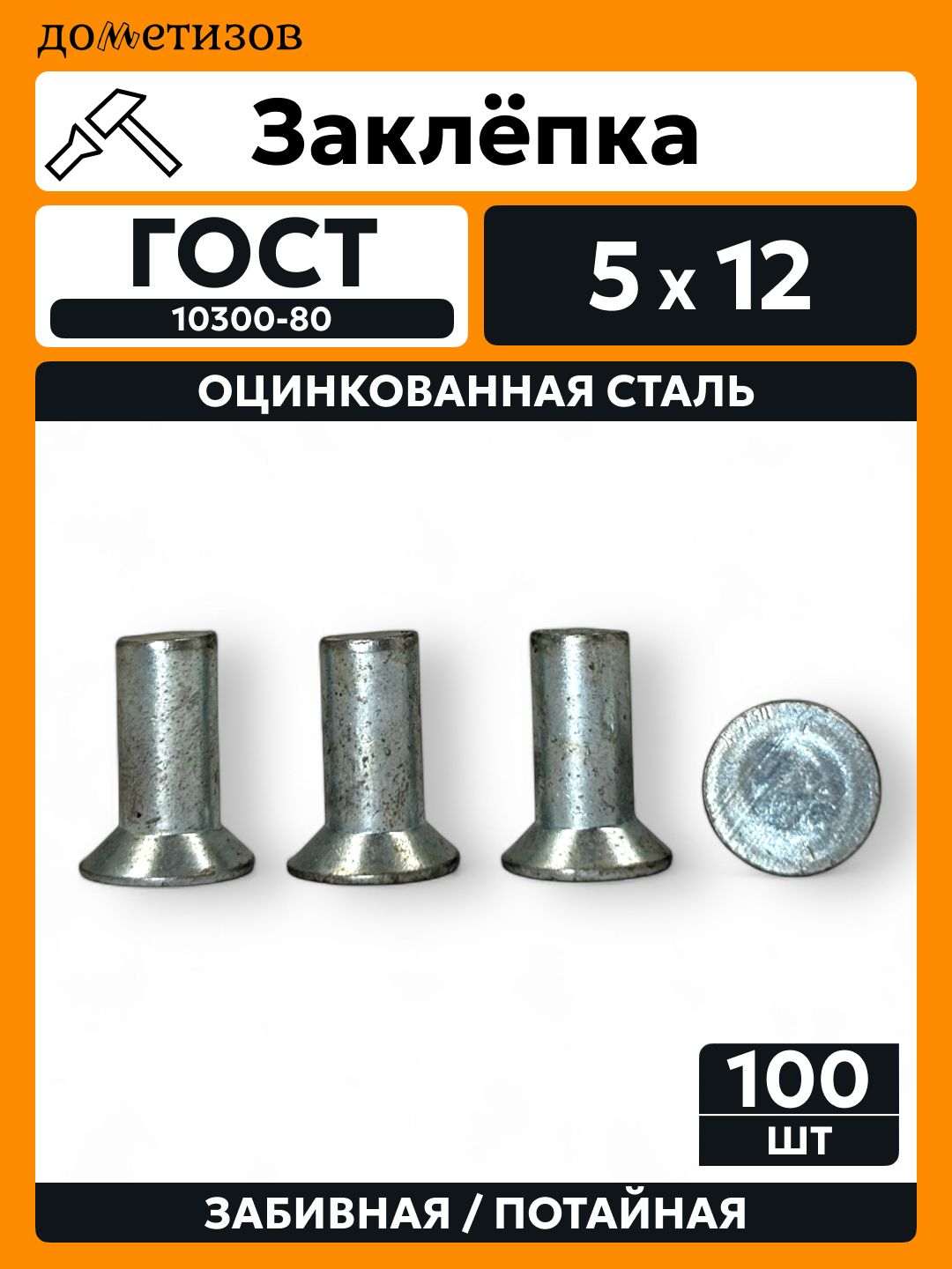 Заклепка забивная с потайной головкой оцинкованная 5х12 ГОСТ 10300, 100 шт
