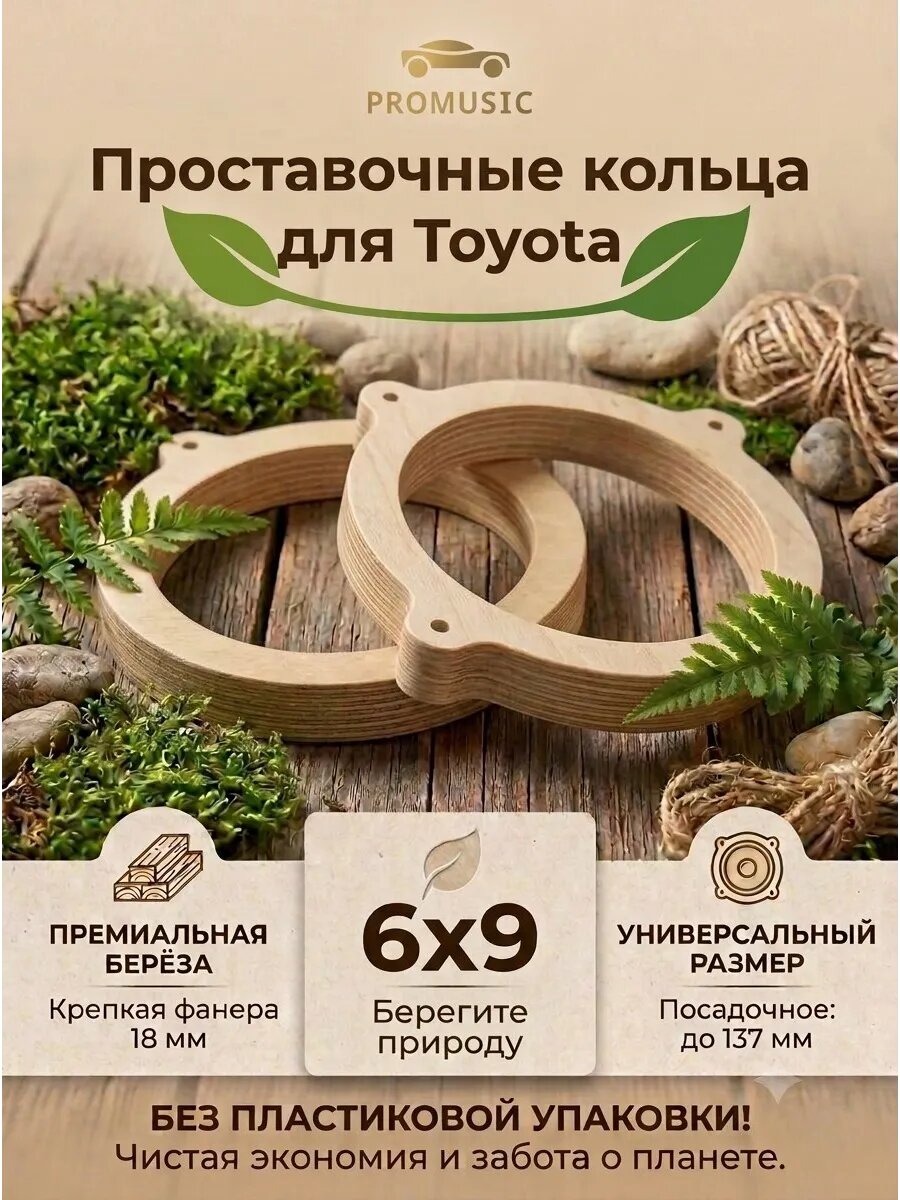 Проставочные кольца Toyota из березовой фанеры 6*9, посадочное до 137мм