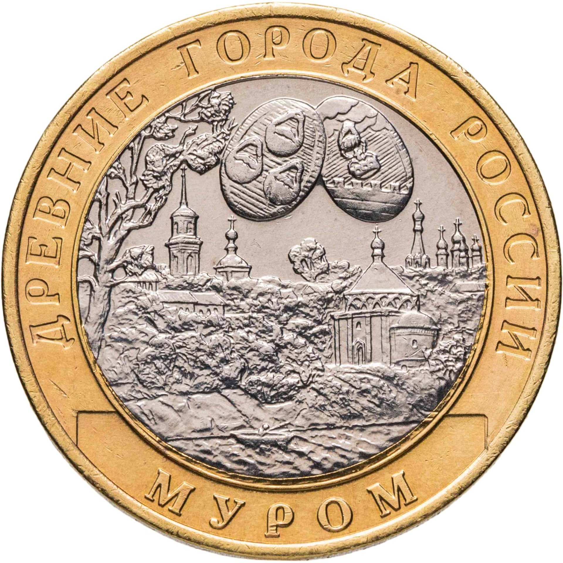 10 рублей 2003 СПМД "Муром древние города России, ДГР", из оборота, Биметалл, в сохранности XF